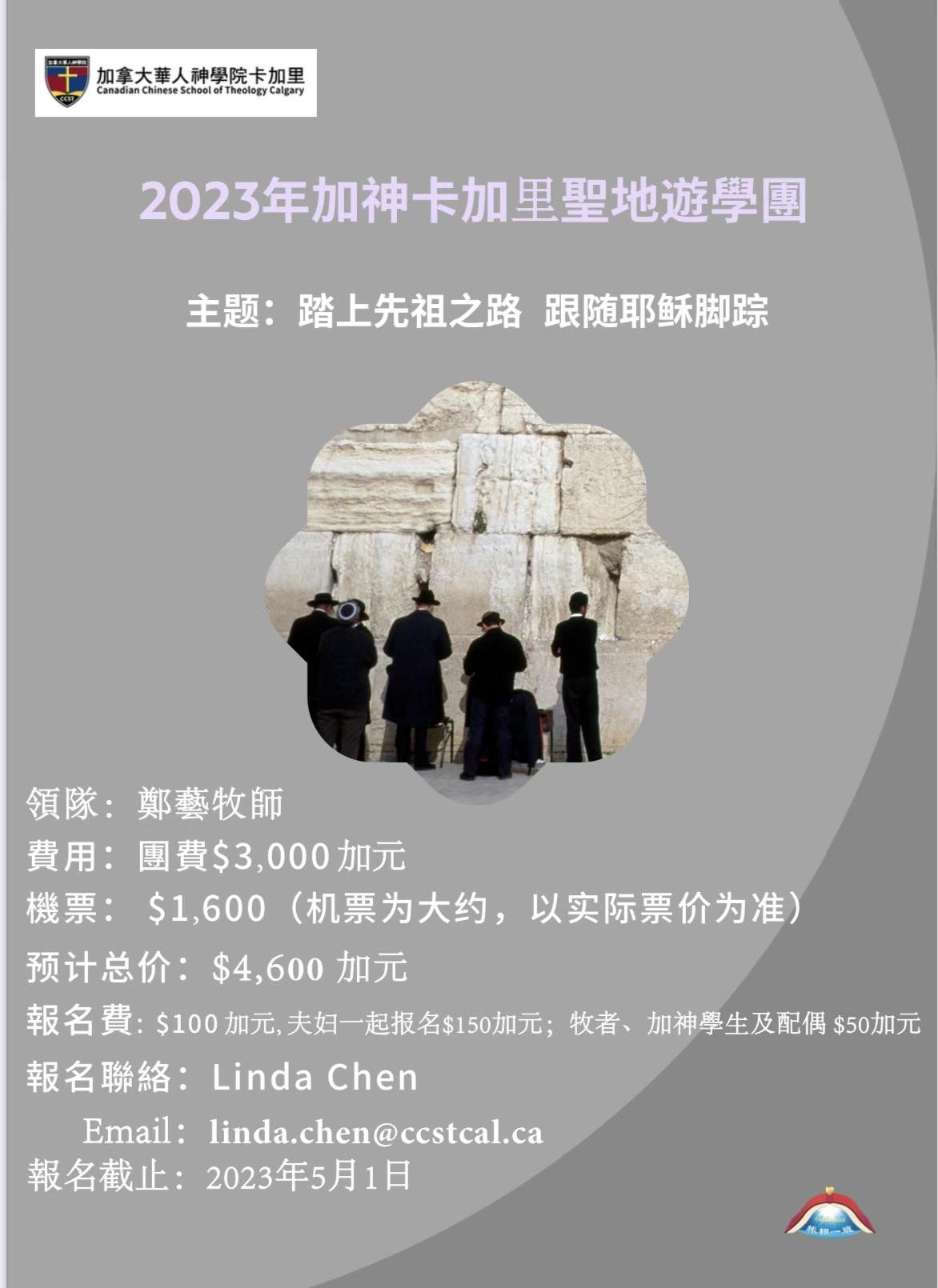 2023年聖地遊學團行程及報名表 - CCSTCAL