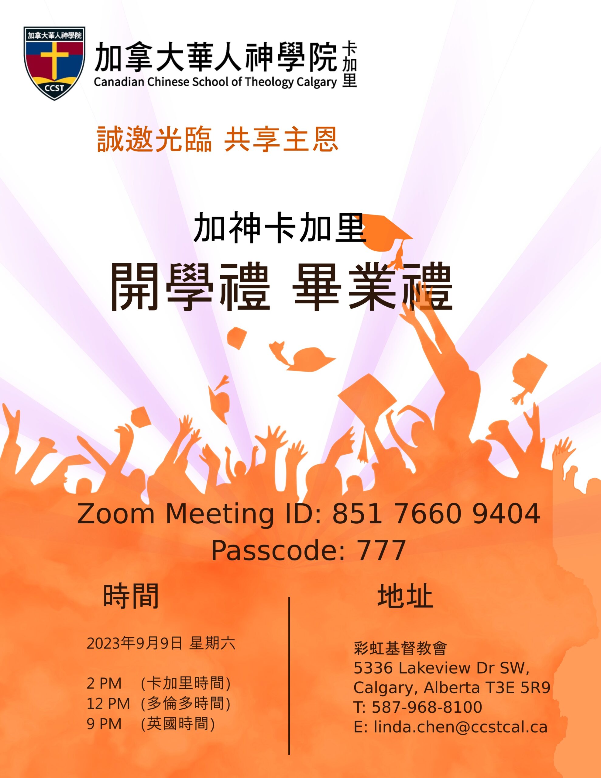 加拿大華人神學院卡加里2023年開學禮和畢業禮 - CCSTCAL
